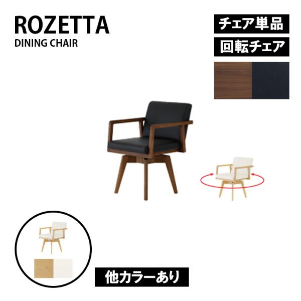 回転チェア 肘付き ダイニングチェア ROZETTA ロゼッタチェア 360° 高級 PVCレザー 食卓 椅子 イス オーク ウォールナット ダイニング シギヤマ