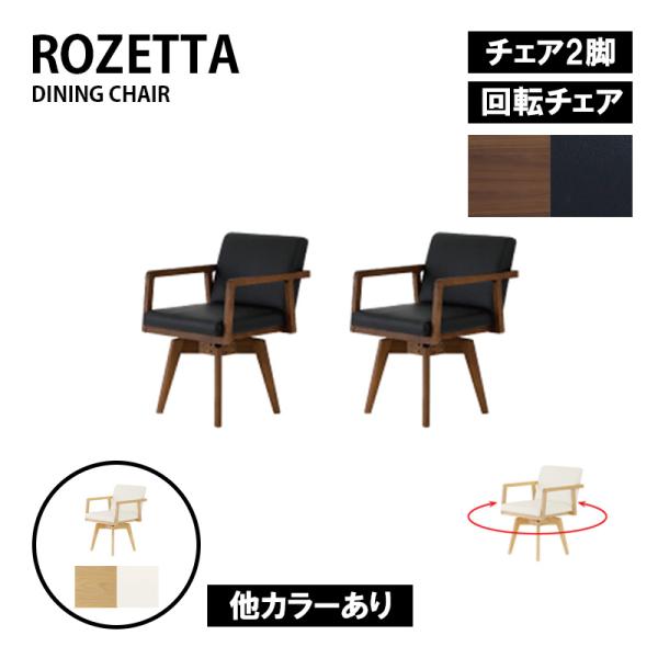 回転チェア2脚 肘付き ダイニングチェア ROZETTA ロゼッタチェア 360°回転式 チェアー 高級 PVCレザー ホワイト ブラック オーク ウォールナット シギヤマ