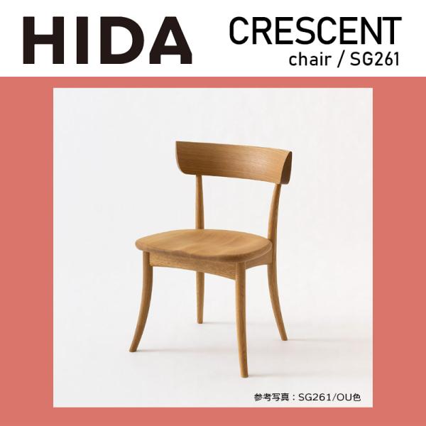 ダイニングチェア チェア 板座 CRESCENT クレセント sg261 天然木 ホワイトオーク 色変更可 ノンスリップ加工 木製 国産 10年保証 1脚 高級 ダイニング HIDA 飛騨産業