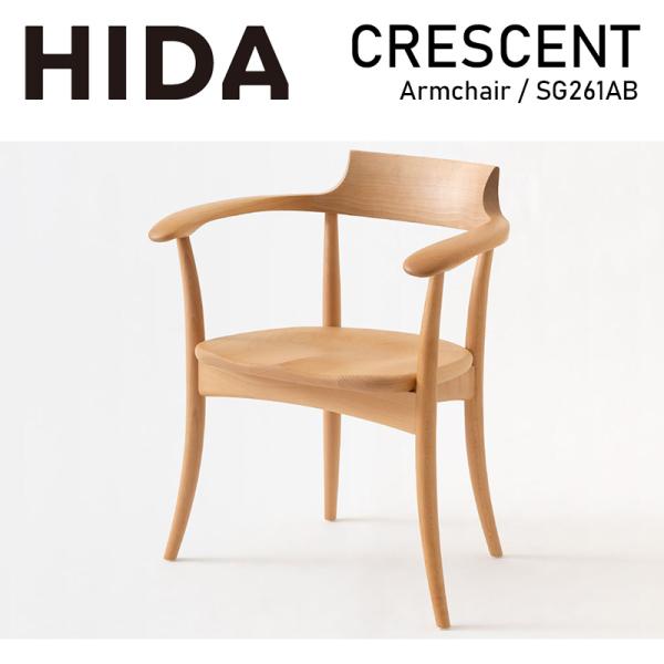 ダイニングチェア アームチェア クレセント チェアー Crescent SG261AB 無垢材 ビーチ 名作 色変更可能 ダイニング ナチュラル HIDA 飛騨産業