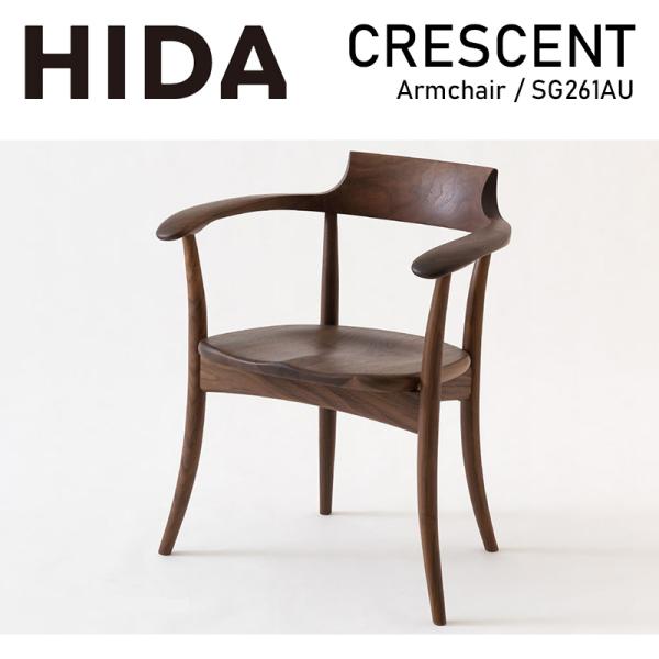 ダイニングチェア アームチェア チェアー クレセント Crescent SG261AB 無垢材 ウォールナット 名作 色変更可能  ダイニング ナチュラル HIDA 飛騨産業