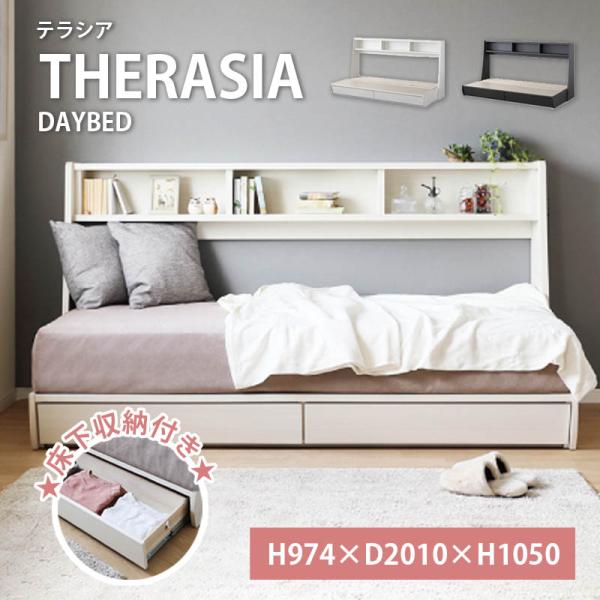 デイベッド S シングルベッド 収納付き 壁面ワイドラック ソファベッド ベッド ベッドフレーム 開梱設置可能 北欧 モダン おしゃれ THERASIA テラシア シギヤマ