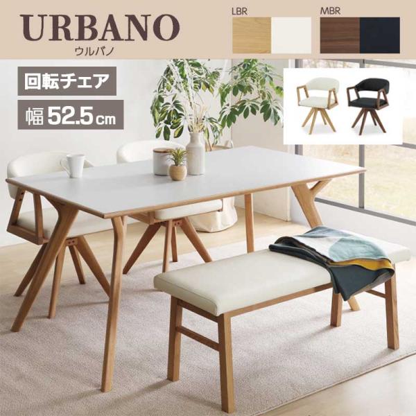 ダイニングチェア 幅52.5cm 座面高43.5cm URBANO ウルバノ チェア 木製 回転式  LBR MBR 2色 オーク材 ラバーウッド材 肘付き ナチュラル ダイニング シギヤマ