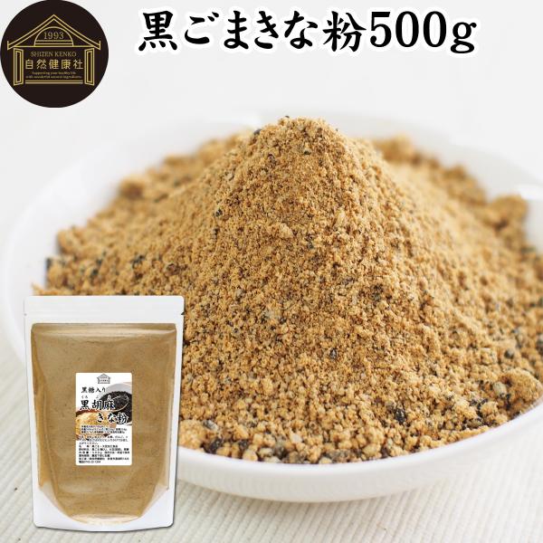 【品名】黒ごまきな粉【原材料】黒ごま（輸入）、大豆（国産）、黒糖【内容量】５００ｇ（約５０日分。一日１０ｇを使用した場合）■黒ごまときな粉について黒胡麻の約５０％は脂質（ごま油）で約２０％がたんぱく質（プロテイン）栄養素のセサミン、セレン、...
