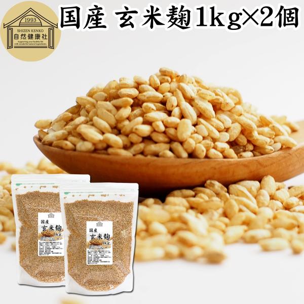 【品名】乾燥玄米麹【原材料】玄米麹（徳島県産｜米は国産）【内容量】１ｋｇ×２個（約１０回分。一回２００ｇ使用の場合）■米麹について蒸した米に麹菌（こうじ菌）を種付け。発酵させたものビタミンB1、B2、B6、B12、葉酸、パントテン酸、イノシ...
