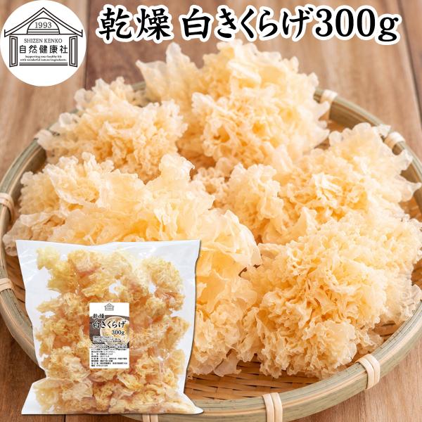 【品名】乾燥白きくらげ【原材料】白きくらげ（中国産）【内容量】３００ｇ（約３０日分。一日１０ｇを使用した場合）■白きくらげ（白木耳）について白木耳（しろきくらげ）、白キクラゲ、銀耳（ぎんじ）とも呼ばれるきのこの一種水で戻すと白〜半透明になり...