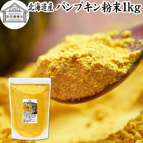 【品名】パンプキン粉末【原材料】かぼちゃ（北海道産）【内容量】１ｋｇ（約２００日分。一日５ｇ使用の場合）■かぼちゃ（パンプキン）についてカボチャは南瓜と呼ばれる緑黄色野菜。カロテン、ビタミンA、C、E、食物繊維が豊富料理食材としてインスタン...