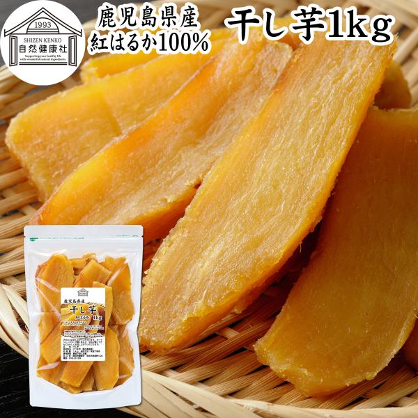 【品名】干し芋【原材料】さつま芋（鹿児島県産） 品種：紅はるか【内容量】１ｋｇ（約５０日分。一日２０ｇを使用した場合）■干し芋について干し芋（干しいも、ほしいも）は、さつまいもを蒸して皮をむき、食べやすい大きさに切り乾燥させた加工品さつま芋...