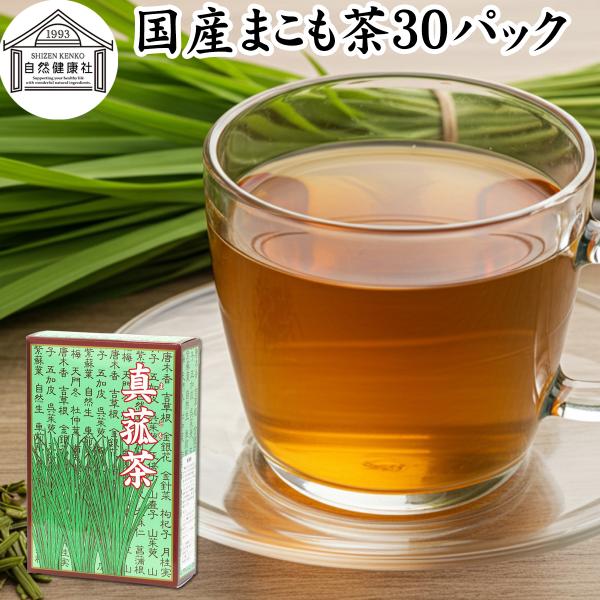 【品名】まこも茶【原材料】まこも（香川県産）※農薬不使用で栽培【内容量】４．５ｇ×３０パック（約３０日分。一日１パック使用の場合）■真菰（マコモ）についてまこもは２メートル以上に成長する植物たんぱく質、食物繊維、ビタミンB1、B2、B12、...