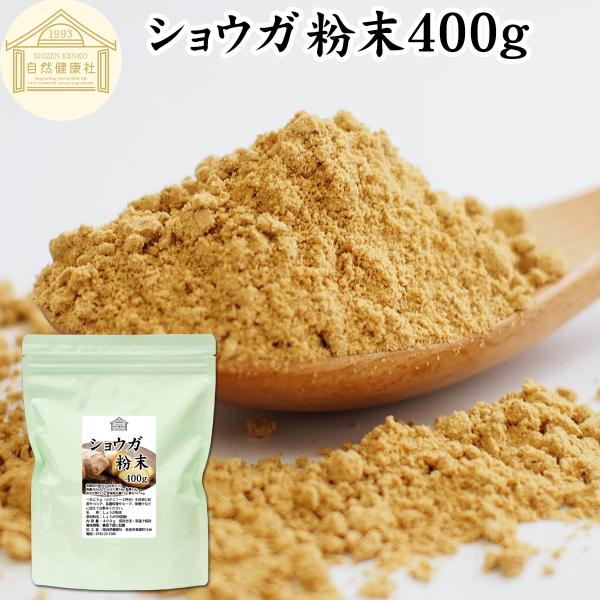 【品名】ショウガ粉末【原材料】しょうが（中国産）非遺伝子組み換え【内容量】４００ｇ（約１３３日分。一日に３ｇを使用の場合）■生姜（しょうが）について辛味成分のジンゲロール、ショウガオール、ジンゲロンを含有漢方では乾燥ショウガを乾姜と呼びます...