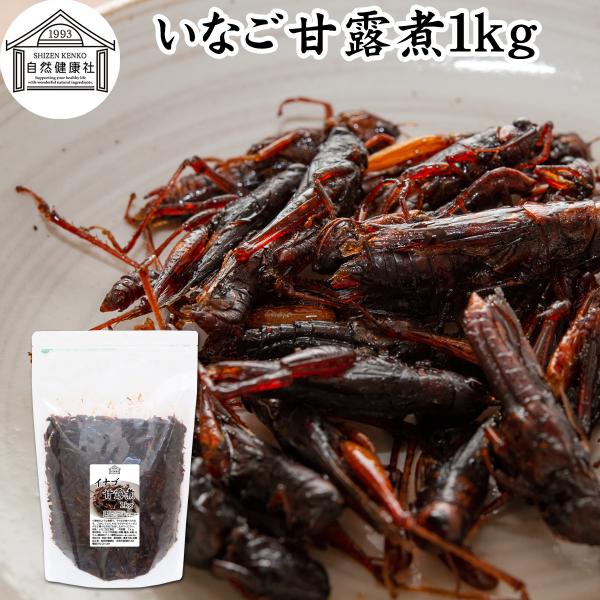 【品名】いなご佃煮【原材料】いなご（中国産）、醤油、砂糖、水飴、みりん、調味料（アミノ酸等）【内容量】１ｋｇ（約２００日分 ※一日５ｇ使用の場合）■イナゴの佃煮について日本は古くから昆虫食文化があり蝗（いなご）は佃煮（甘露煮）などが伝わる別...