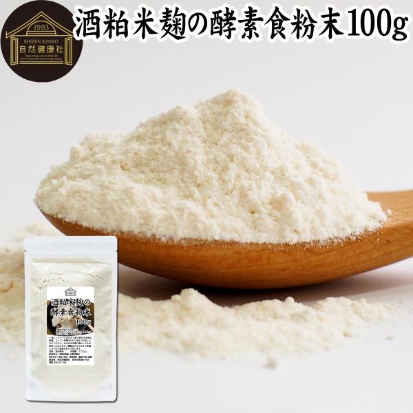 【品名】酒粕米麹混合粉末【原材料】酒粕、米麹（ともに国産）【内容量】１００ｇ（約８日分。一日に１２ｇを使用の場合）■酒粕と米麹について酒かすは日本酒の副産物で発酵食品。食物繊維、亜鉛、ペプチド、アミノ酸、葉酸、ポリフェノールなどを含有米こう...