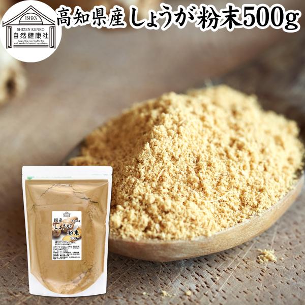 【品名】しょうが粉末【原材料】しょうが（高知県産）※蒸気殺菌（蒸しショウガ）【内容量】５００ｇ（約１６６日分。一日に３ｇを使用の場合）■生姜（しょうが）について辛味成分のジンゲロール、ショウガオール、ジンゲロンを含有漢方では乾燥ショウガを乾...