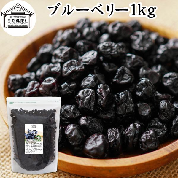 【品名】ドライブルーベリー【原材料】ブルーベリー（アメリカ産）、砂糖、ひまわりオイル【内容量】１ｋｇ（約５０日分。一日２０ｇ使用の場合）■ブルーベリーについてツツジ科の植物。健康、美容に役立つ食材。乾燥ドライフルーツも人気ポリフェノールのア...
