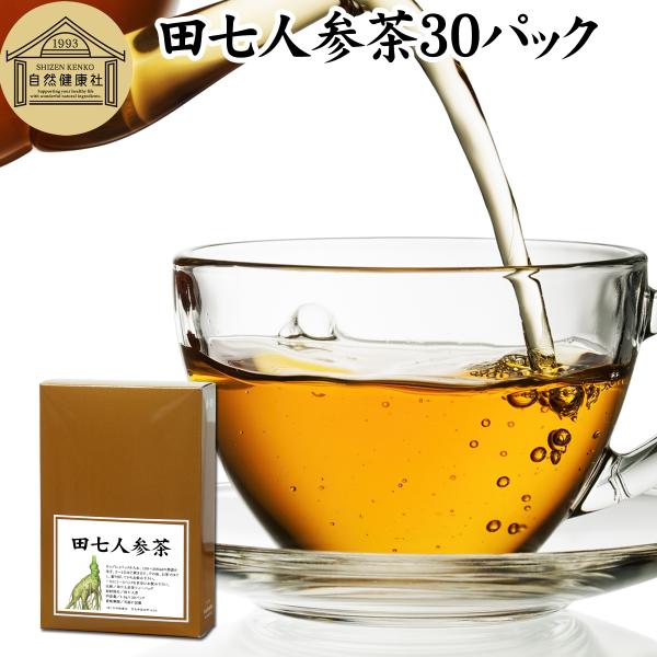 【品名】田七人参茶【原材料】田七人参（中国産）【内容量】１．５ｇ×３０パック（約３０日分。一日１パック使用の場合）■田七人参（でんしちにんじん）について別名、田三七人参。１０種類以上のサポニン、クルクミン、ケトンフラボン配糖体、アミノ酸、ビ...