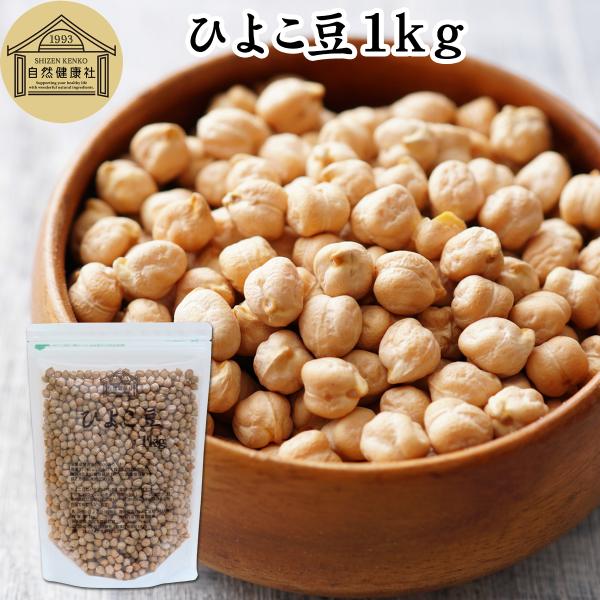 【品名】ひよこ豆【原材料】ひよこ豆（アメリカ産）【内容量】１ｋｇ（約１０日分。一日に１００ｇを使用の場合）■ひよこ豆（ガルバンゾー）についてヒヨコ豆は西アジア原産。チクピー豆、カブリチャナ、チャナ豆、エジプト豆など様々な名前で呼ばれますたん...
