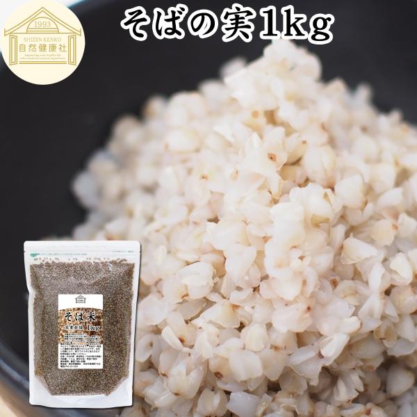 【品名】ソバの実【原材料】そばの実（殻除去済み｜中国産）遺伝子組み換えでない【内容量】１ｋｇ（約５０日分。一日に２０ｇを使用した場合）■蕎麦の実（そばのみ）についてタデ科の植物でソバの実は種子。殻付きソバの殻を取り除いたものをそば米、蕎麦米...