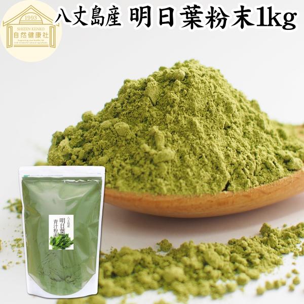 【名称】明日葉粉末【原材料】明日葉の茎葉（東京・八丈島産）【内容量】１ｋｇ（約２５０日分　※一日４ｇを使用した場合）■商品について八丈島・明日葉の茎葉をきめ細かいパウダーにしました水に溶かしてアシタバ青汁に。寒い季節にはお湯に溶かして明日葉...