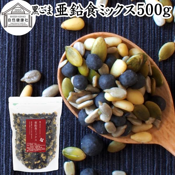 【品名】亜鉛食ミックス（黒ごま入り）【原材料】黒ごま（ミャンマー、パラグアイ、ボリビア産）、かぼちゃの種（中国）、ひまわりの種（アメリカ）、松の実（中国）、オリゴ糖、澱粉、蜂蜜【内容量】５００ｇ（約５０日分。一日１０ｇ使用の場合）■黒ごま、...