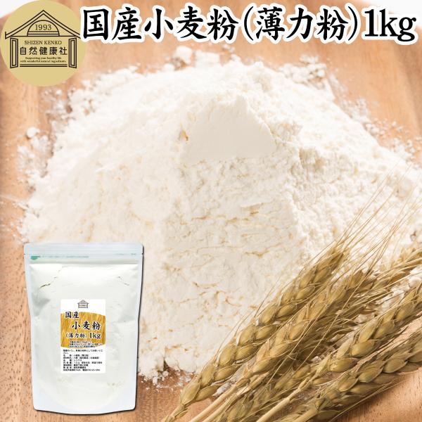 【品名】小麦粉（薄力粉）【原材料】小麦（国内製造｜北海道産）【内容量】１ｋｇ（約１０日分。一日に１００ｇを使用の場合）■小麦粉（薄力粉）について薄力小麦粉はたんぱく質やグルテンの含有率が低いサラッとした小麦粉多くの製菓、製パン、菓子用で使わ...