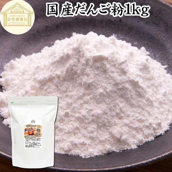 【品名】団子粉（だんご粉）【原材料】うるち米（富山県産、三重県産｜７０％）、もち米（北海道産｜３０％）※遺伝子組み換えでない【内容量】１ｋｇ（約２０日分。一日５０ｇ使用の場合）■だんご粉についてうるち米、餅米の粉末が団子粉（だんご粉）。米粉...