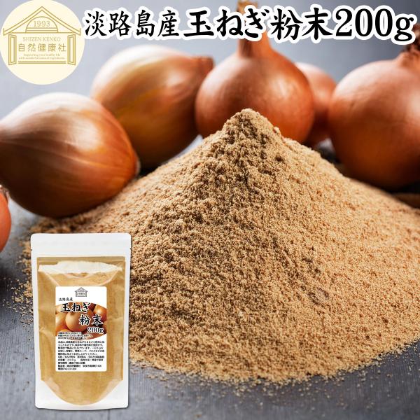 【品名】玉ねぎ粉末【原材料】玉ねぎ（淡路島産）【内容量】２００ｇ（約４０日分。一日に５ｇを使用した場合）■玉ねぎ（タマネギ）について硫化プロピル、硫化アリルなどケルセチンが含まれサプリメントにも利用されます料理ではスープ、ポタージュ、ソース...