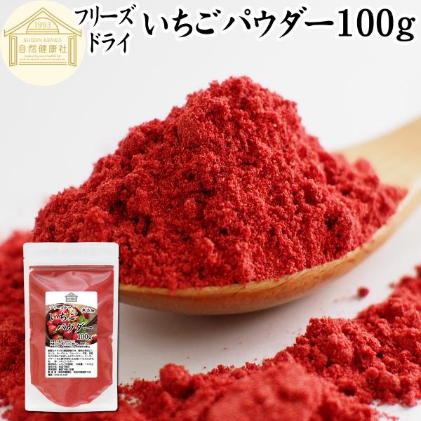 【品名】いちごパウダー【原材料】いちご（中国産）【内容量】１００ｇ（約２０日分。一日に５ｇを使用した場合）■いちご（ストロベリー）についてフルーツとして人気のあるイチゴ（苺）。ビタミンC、キシリトール、食物繊維、カリウム、ポリフェノールなど...