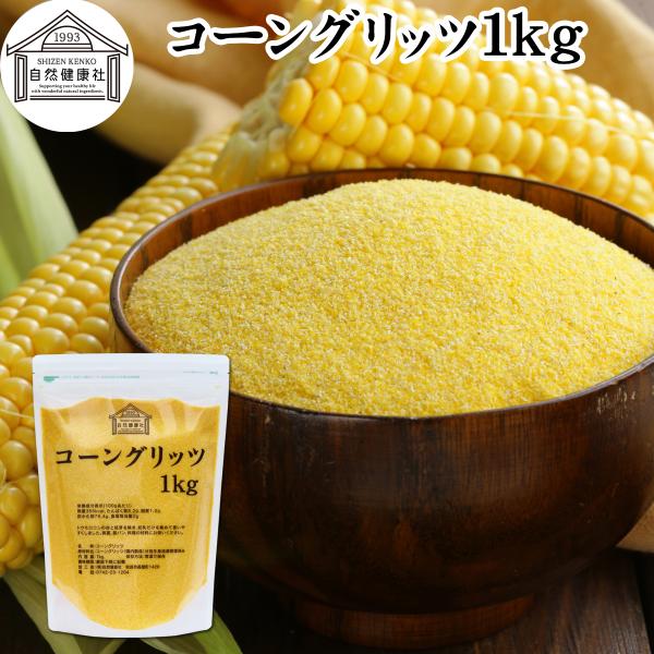 【品名】コーングリッツ【原材料】コーングリッツ（国内製造）※分別生産流通管理済み【原産国】アメリカ【内容量】１ｋｇ（約５０日分。一日に２０ｇを使用の場合）■コーングリッツについて乾燥トウモロコシの胚乳部分を粗く粉砕したとうもろこし粉（とうき...