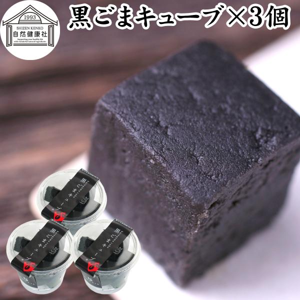 【品名】黒ごまキューブ【原材料】黒ごま（ミャンマー産ほか）、オリゴ糖（アメリカ産）、澱粉（国産）、蜂蜜【内容量】２０粒×３個（約１８日分 ※一日３粒使用の場合）■黒ゴマについて約５０％がごま油セサミン、セレン、リグナン、カルシウム、鉄分、亜...