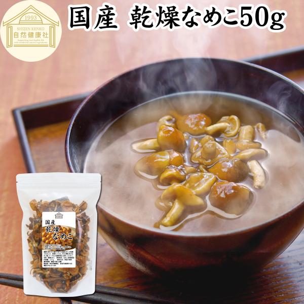 【品名】乾燥なめこ【原材料】なめこ（宮城県産）※屋内にて無農薬栽培【内容量】５０ｇ（約１６日分。一日に３ｇを使用の場合）■なめこ（ナメコ）について日本原産で蕎麦（ソバ）や味噌汁、鍋物、炊き込みご飯などに使用される人気のキノコ食物繊維、ベータ...