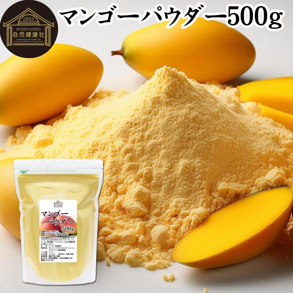 【品名】マンゴーパウダー【原材料】マンゴーパウダー（マンゴーピューレ、デキストリン）（国内製造）【内容量】５００ｇ（約２５日分。一日に２０ｇを使用した場合）■マンゴーについてマンゴーは人気の果物（くだものフルーツ）でベータカロテン（β-カロ...