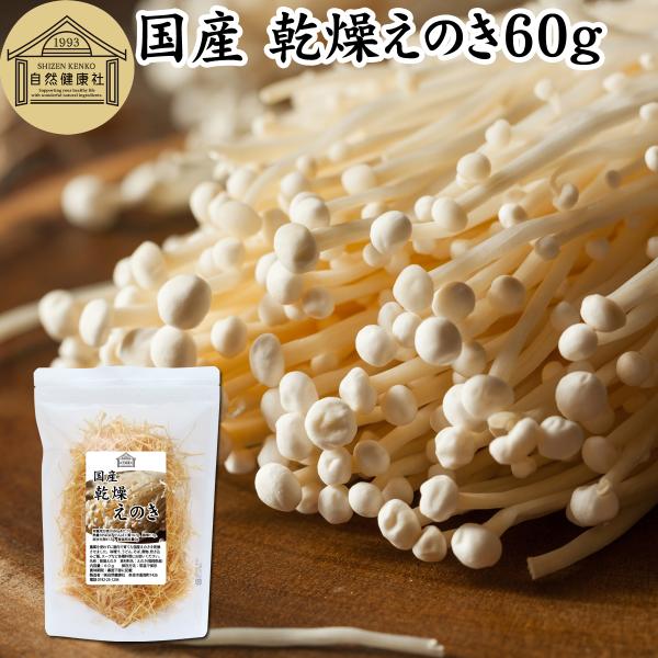 【品名】乾燥えのき【原材料】えのき（福岡県産）※屋内にて無農薬栽培【内容量】６０ｇ（約２０日分。一日に３ｇを使用の場合）■えのき（エノキ）についてえのき茸（えのきたけ）はキシメジ科のキノコ味噌汁の具、炒め物、煮物、豚汁、雑炊、炊き込みご飯、...