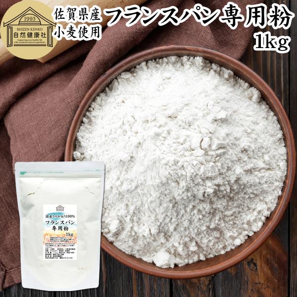 【品名】フランスパン専用小麦粉（準強力粉）【原材料】小麦（国内製造）※佐賀県産【内容量】１ｋｇ（約１０日分。一日に１００ｇを使用の場合）■フランスパン専用粉（準強力粉）についてたんぱく質の含有量が薄力粉と強力粉の中間フランスパンを初めとする...
