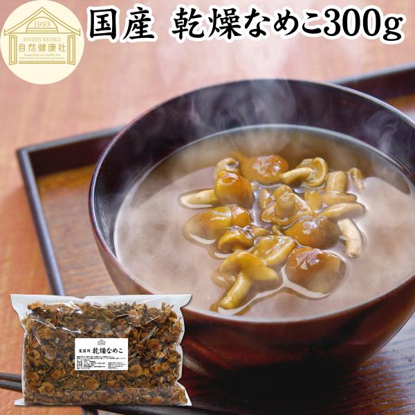 【品名】乾燥なめこ【原材料】なめこ（宮城県産）※屋内にて無農薬栽培【内容量】３００ｇ（約１００日分。一日に３ｇを使用の場合）■なめこ（ナメコ）について日本原産で蕎麦（ソバ）や味噌汁、鍋物、炊き込みご飯などに使用される人気のキノコ食物繊維、ベ...
