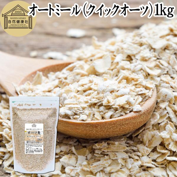 【品名】オートミール【原材料】オーツ麦（オーストラリア産）【内容量】１ｋｇ（約３３日分。一日３０ｇ使用の場合）■オートミール（オーツ麦）について別名、燕麦（えん麦）。欧米では朝ご飯のシリアル、コーンフレーク代わり、グラノーラとして親しまれて...