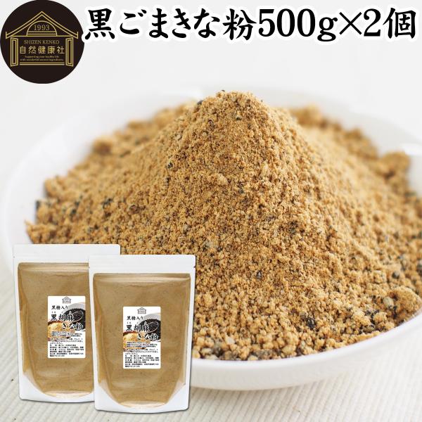 【品名】黒ごまきな粉【原材料】黒ごま（輸入）、大豆（国産）、黒糖【内容量】５００ｇ×２個（約１００日分。一日１０ｇを使用した場合）■黒ごまときな粉について黒胡麻の約５０％は脂質（ごま油）で約２０％がたんぱく質（プロテイン）栄養素のセサミン、...