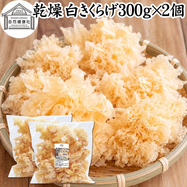 【品名】乾燥白きくらげ【原材料】白きくらげ（中国産）【内容量】３００ｇ×２個（約６０日分。一日１０ｇを使用した場合）■白きくらげ（白木耳）について白木耳（しろきくらげ）、白キクラゲ、銀耳（ぎんじ）とも呼ばれるきのこの一種水で戻すと白〜半透明...
