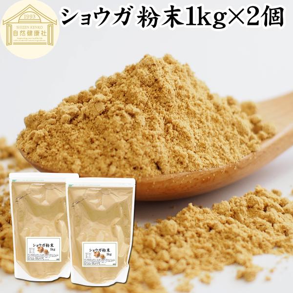 【品名】ショウガ粉末【原材料】しょうが（中国産）非遺伝子組み換え【内容量】１ｋｇ&amp;times;２個（約６６６日分。一日に３ｇを使用の場合）■生姜（しょうが）について辛味成分のジンゲロール、ショウガオール、ジンゲロンを含有漢方では乾燥...