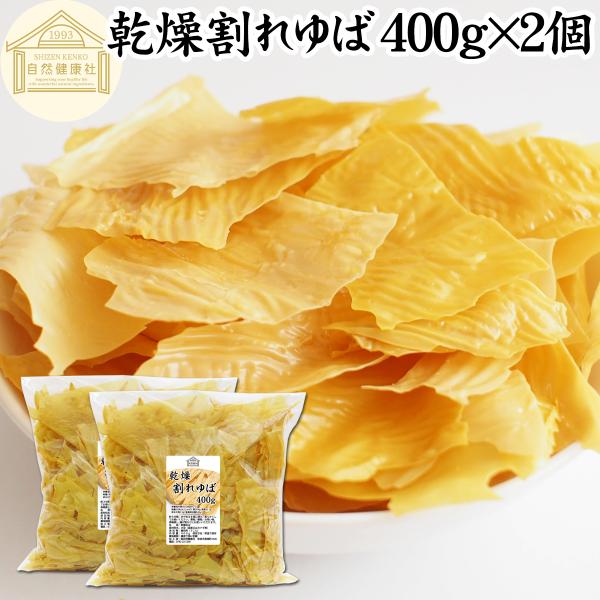 【品名】乾燥ゆば【原材料】大豆（国産又はカナダ産）【添加物】着色料（うこん）【内容量】４００ｇ×２個（約８０日分。一日１０ｇを使用した場合）■湯葉（ゆば）について湯葉はお湯葉（おゆば）、湯葉衣（ゆば衣）とも呼ばれ豆乳から製造たんぱく質、イソ...