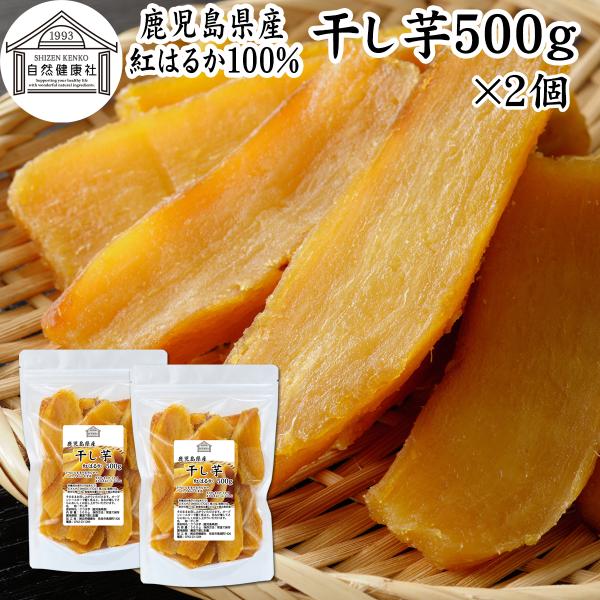 【品名】干し芋【原材料】さつま芋（鹿児島県産） 品種：紅はるか【内容量】５００ｇ×２個（約５０日分。一日２０ｇを使用した場合）■干し芋について干し芋（干しいも、ほしいも）は、さつまいもを蒸して皮をむき、食べやすい大きさに切り乾燥させた加工品...