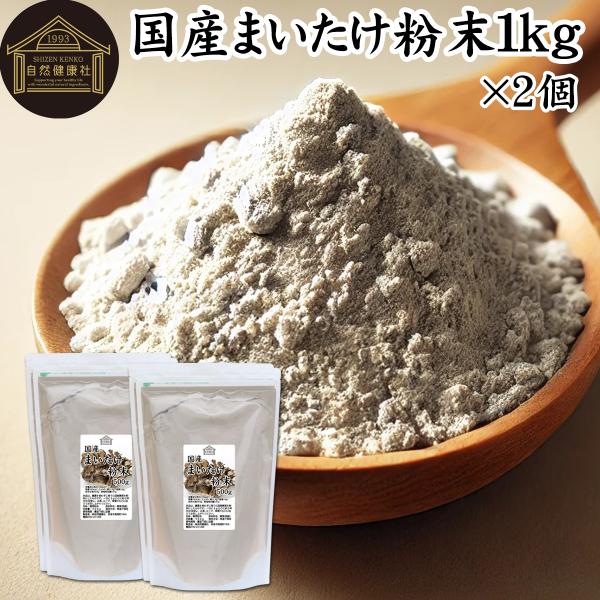 【品名】まいたけ粉末【原材料】舞茸（群馬県、栃木県産｜屋内で無農薬栽培）【内容量】１ｋｇ×２個（５００ｇ×４袋｜約６６４日分。一日に３ｇを使用の場合）■まいたけ粉末について舞茸は食用きのこ。天然舞茸はクヌギや栗の木に生えます ビタミンＢ群、...