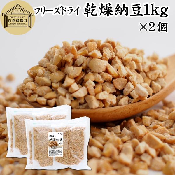 【品名】乾燥納豆【原材料】納豆（国産大豆使用｜遺伝子組み換えでない）【内容量】１ｋｇ×２個（２５０ｇ×８袋｜約２００日分。一日１０ｇ使用の場合）■納豆について納豆菌で作る発酵食品酵素である納豆キナーゼ（ナットウキナーゼ）やポリアミン（スペル...