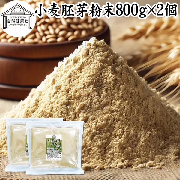【品名】小麦胚芽粉末【原材料】小麦胚芽（米国産、豪州産｜非遺伝子組換え）【内容量】８００ｇ×２個（８０ｇ×２０袋｜約２００日分。一日８ｇを使用の場合）■小麦胚芽について小麦の胚芽部分で全体の約２％と希少ビタミンB1、B2、B6、ビタミンE、...