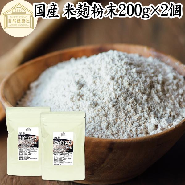 【品名】米麹粉末【原材料】米、麹菌（国産米使用）【内容量】２００ｇ×２個（約４０日分。一日に１０ｇを使用の場合）■米麹について米こうじは米にこうじ菌を繁殖させたものビタミンB1、B2、B6、B12、葉酸、パントテン酸、イノシトール、ビオチン...