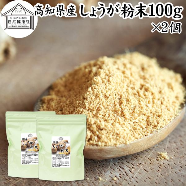 【品名】しょうが粉末【原材料】しょうが（高知県産）※蒸気殺菌（蒸しショウガ）【内容量】１００ｇ×２個（約６６日分。一日に３ｇを使用の場合）■生姜（しょうが）について辛味成分のジンゲロール、ショウガオール、ジンゲロンを含有漢方では乾燥ショウガ...