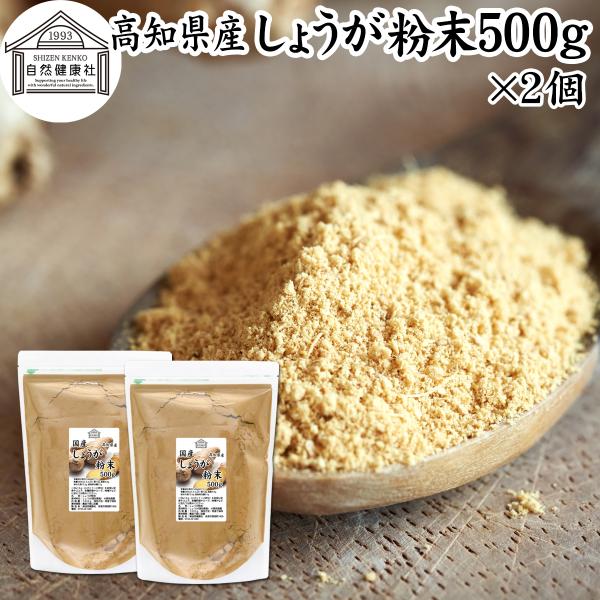 【品名】しょうが粉末【原材料】しょうが（高知県産）※蒸気殺菌（蒸しショウガ）【内容量】５００ｇ×２個（約３３２日分。一日に３ｇを使用の場合）■生姜（しょうが）について辛味成分のジンゲロール、ショウガオール、ジンゲロンを含有漢方では乾燥ショウ...