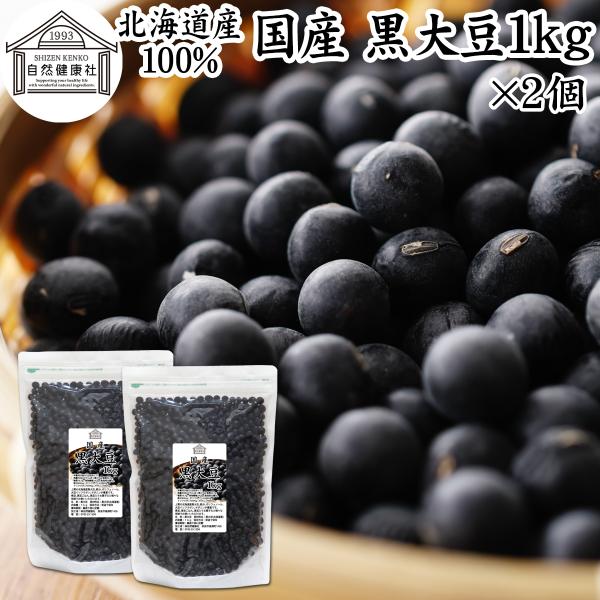 【品名】黒豆【原材料】黒豆（北海道産）※遺伝子組み換えでない【内容量】１ｋｇ×２個（約６６日分。一日に３０ｇを使用した場合）■黒豆（黒大豆）について黒豆（くろまめ）はたんぱく質、プロテイン（アミノ酸）が豊富。畑の肉と呼ばれヘルシーな健康食品...