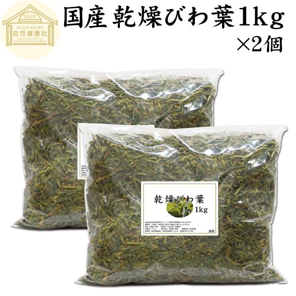 【品名】乾燥びわ葉【原材料】びわ葉（徳島県産）【内容量】１ｋｇ×２個（約１００日分。一日に２０ｇを使用した場合）■枇杷葉（びわ葉）についてびわは温暖な地域で広く栽培される果物で果実は季節のフルーツとして人気ですびわの葉は漢方にも使用され、多...