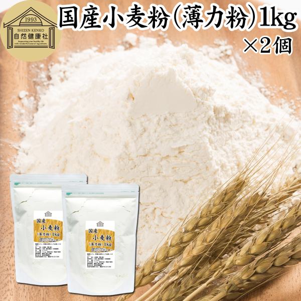 【品名】小麦粉（薄力粉）【原材料】小麦（国内製造｜北海道産）【内容量】１ｋｇ×２個（約２０日分。一日に１００ｇを使用の場合）■小麦粉（薄力粉）について薄力小麦粉はたんぱく質やグルテンの含有率が低いサラッとした小麦粉多くの製菓、製パン、菓子用...