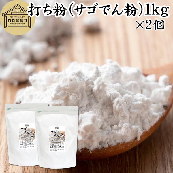 【品名】サゴでん粉（打ち粉）【原材料】サゴでん粉（マレーシア産、インドネシア産）※遺伝子組み換えでない【内容量】１ｋｇ×２個（約４０日分。一日５０ｇ使用の場合）■サゴヤシ澱粉についてさごやしはパプアニューギニア原産の植物。幹に大量のデンプン...